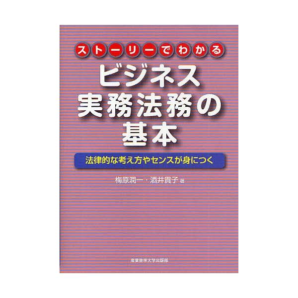 著:梅原潤一　著:酒井貴子出版社:産業能率大学出版部発売日:2009年09月キーワード:ストーリーでわかるビジネス実務法務の基本法律的な考え方やセンスが身につく梅原潤一酒井貴子 ビジネス書 すとーりーでわかるびじねすじつむほうむの ストーリ...