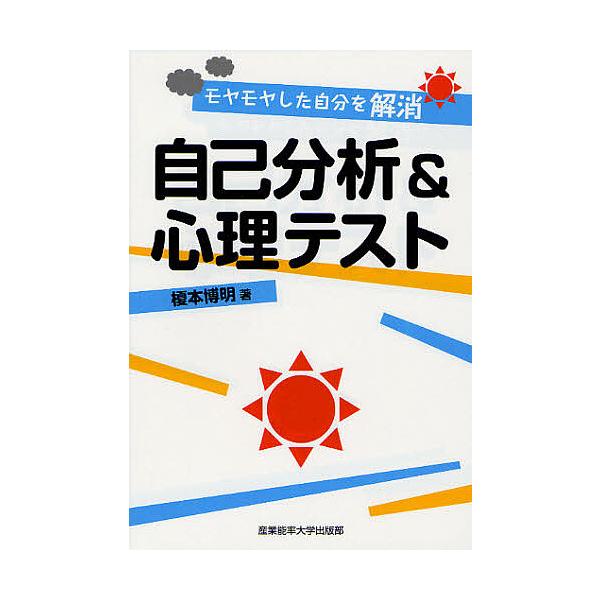 著:榎本博明出版社:産業能率大学出版部発売日:2011年10月キーワード:自己分析＆心理テストモヤモヤした自分を解消榎本博明 占い じこぶんせきあんどしんりてすともやもやした ジコブンセキアンドシンリテストモヤモヤシタ えのもと ひろあき ...