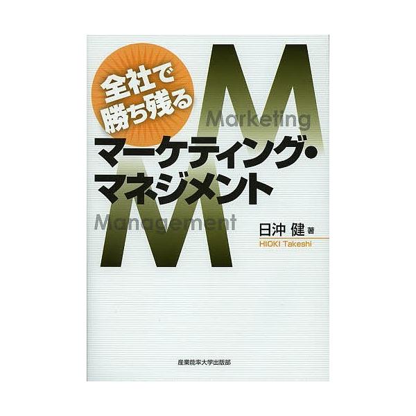 著:日沖健出版社:産業能率大学出版部発売日:2013年02月キーワード:全社で勝ち残るマーケティング・マネジメント日沖健 ぜんしやでかちのこるまーけていんぐまねじめんと ゼンシヤデカチノコルマーケテイングマネジメント ひおき たけし ヒオキ...