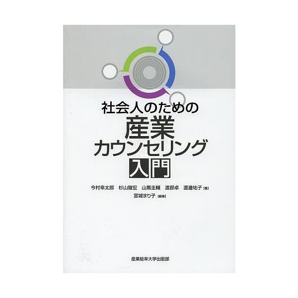 著:今村幸太郎　著:杉山雅宏　著:山蔦圭輔出版社:産業能率大学出版部発売日:2014年01月キーワード:社会人のための産業カウンセリング入門今村幸太郎杉山雅宏山蔦圭輔 しやかいじんのためのさんぎようかうんせりんぐにゆう シヤカイジンノタメノ...