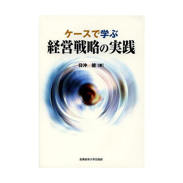 著:日沖健出版社:産業能率大学出版部発売日:2014年02月キーワード:ケースで学ぶ経営戦略の実践日沖健 けーすでまなぶけいえいせんりやくのじつせん ケースデマナブケイエイセンリヤクノジツセン ひおき たけし ヒオキ タケシ