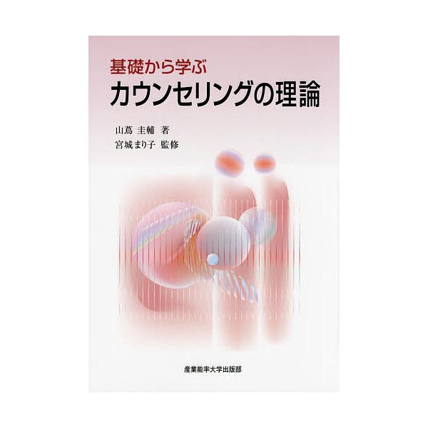 著:山蔦圭輔　監修:宮城まり子出版社:産業能率大学出版部発売日:2014年09月キーワード:基礎から学ぶカウンセリングの理論山蔦圭輔宮城まり子 きそからまなぶかうんせりんぐのりろん キソカラマナブカウンセリングノリロン やまつた けいすけ ...