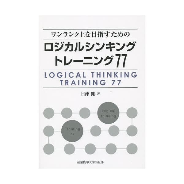 ※商品画像はイメージや仮デザインが含まれている場合があります。帯の有無など実際と異なる場合があります。著:日沖健出版社:産業能率大学出版部発売日:2014年10月キーワード:ワンランク上を目指すためのロジカルシンキングトレーニング７７日沖健...