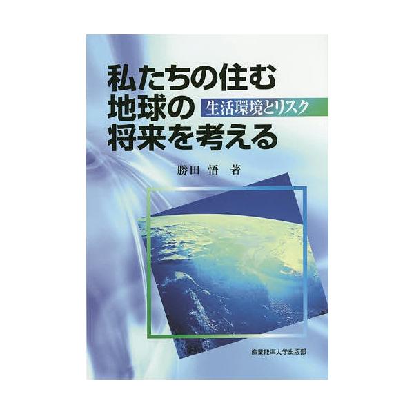 著:勝田悟出版社:産業能率大学出版部発売日:2015年07月キーワード:私たちの住む地球の将来を考える生活環境とリスク勝田悟 わたくしたちのすむちきゆうのしようらいお ワタクシタチノスムチキユウノシヨウライオ かつだ さとる カツダ サトル