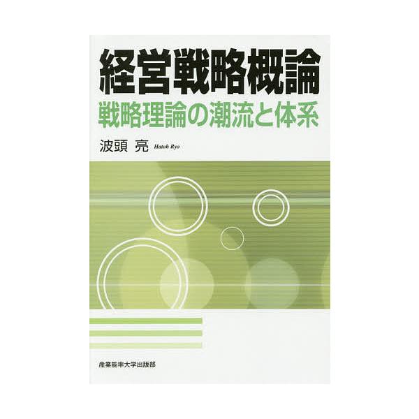 ※商品画像はイメージや仮デザインが含まれている場合があります。帯の有無など実際と異なる場合があります。著:波頭亮出版社:産業能率大学出版部発売日:2016年03月キーワード:経営戦略概論戦略理論の潮流と体系波頭亮 けいえいせんりやくがいろん...