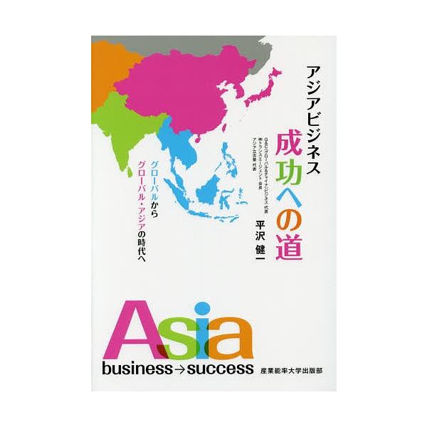 著:平沢健一出版社:産業能率大学出版部発売日:2016年06月キーワード:アジアビジネス成功への道グローバルからグローバル・アジアの時代へ平沢健一 あじあびじねすせいこうえのみちぐろーばるから アジアビジネスセイコウエノミチグローバルカラ ...