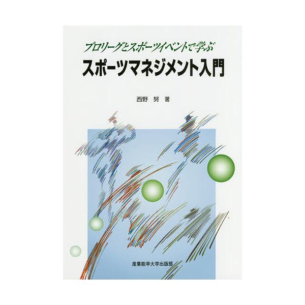 著:西野努出版社:産業能率大学出版部発売日:2017年09月キーワード:スポーツマネジメント入門プロリーグとスポーツイベントで学ぶ西野努 すぽーつまねじめんとにゆうもんぷろりーぐとすぽーつ スポーツマネジメントニユウモンプロリーグトスポーツ...