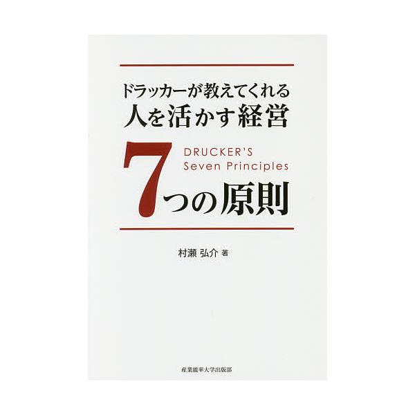 著:村瀬弘介出版社:産業能率大学出版部発売日:2018年02月キーワード:ドラッカーが教えてくれる人を活かす経営７つの原則村瀬弘介 どらつかーがおしえてくれるひとおいかす ドラツカーガオシエテクレルヒトオイカス むらせ こうすけ ムラセ コウスケ