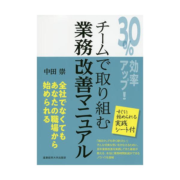 著:中田崇出版社:産業能率大学出版部発売日:2020年04月キーワード:３０％効率アップ！チームで取り組む業務改善マニュアル中田崇 ビジネス書 さんじつぱーせんとこうりつあつぷちーむでとりくむぎ サンジツパーセントコウリツアツプチームデトリ...