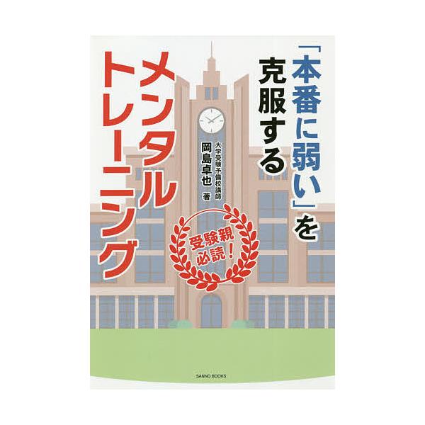 ※商品画像はイメージや仮デザインが含まれている場合があります。帯の有無など実際と異なる場合があります。著:岡島卓也出版社:産業能率大学出版部発売日:2020年11月シリーズ名等:SANNO BOOKSキーワード:「本番に弱い」を克服するメン...