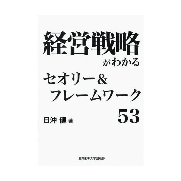 ※商品画像はイメージや仮デザインが含まれている場合があります。帯の有無など実際と異なる場合があります。著:日沖健出版社:産業能率大学出版部発売日:2021年02月キーワード:経営戦略がわかるセオリー＆フレームワーク５３日沖健 けいえいせんり...