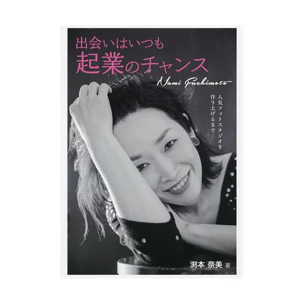著:渕本奈美出版社:産業能率大学出版部発売日:2021年03月キーワード:出会いはいつも起業のチャンス人気フォトスタジオを作り上げるまで渕本奈美 ビジネス書 であいわいつもきぎようのちやんすにんき デアイワイツモキギヨウノチヤンスニンキ ふ...