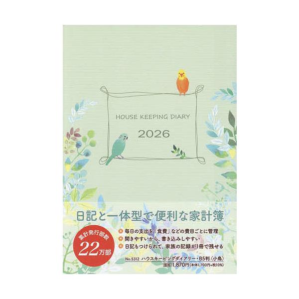 ※商品画像はイメージや仮デザインが含まれている場合があります。帯の有無など実際と異なる場合があります。出版社:産業能率大学出版部発売日:2025年09月シリーズ名等:２０２６年版キーワード:５３１２．ハウスキーピングダイアリーB５ ５３１２...