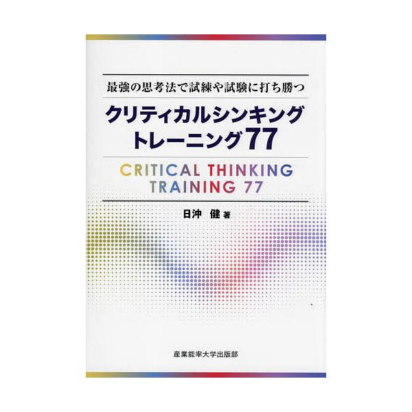 ※商品画像はイメージや仮デザインが含まれている場合があります。帯の有無など実際と異なる場合があります。著:日沖健出版社:産業能率大学出版部発売日:2022年10月キーワード:クリティカルシンキングトレーニング７７最強の思考法で試練や試験に打...