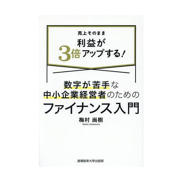 著:梅村尚樹出版社:産業能率大学出版部発売日:2025年03月キーワード:数字が苦手な中小企業経営者のためのファイナンス入門売上そのまま利益が３倍アップする！梅村尚樹 すうじがにがてなちゆうしようきぎようけいえいしや スウジガニガテナチユウ...
