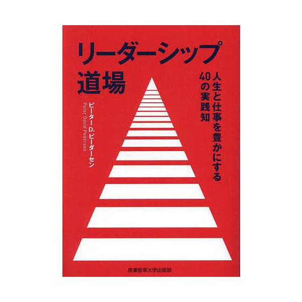 ※商品画像はイメージや仮デザインが含まれている場合があります。帯の有無など実際と異なる場合があります。著:ピーターD．ピーダーセン出版社:産業能率大学出版部発売日:2025年03月キーワード:リーダーシップ道場人生と仕事を豊かにする４０の実...