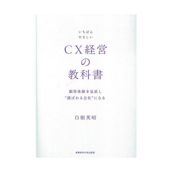 ※商品画像はイメージや仮デザインが含まれている場合があります。帯の有無など実際と異なる場合があります。著:白根英昭出版社:産業能率大学出版部発売日:2025年09月キーワード:いちばんやさしいCX経営の教科書顧客体験を見直し“選ばれる会社”...