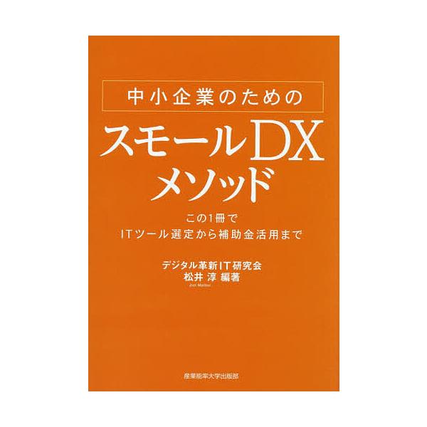 ※商品画像はイメージや仮デザインが含まれている場合があります。帯の有無など実際と異なる場合があります。著:デジタル革新IT研究会　編著:松井淳出版社:産業能率大学出版部発売日:2026年01月キーワード:中小企業のためのスモールDXメソッド...