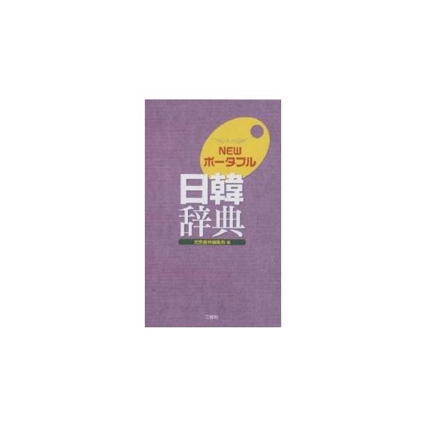 編:民衆書林編集局出版社:三修社発売日:2003年12月キーワード:NEWポータブル日韓辞典民衆書林編集局 にゆーぽーたぶるにつかんじてん ニユーポータブルニツカンジテン みんしゆう／しよりん ミンシユウ／シヨリン