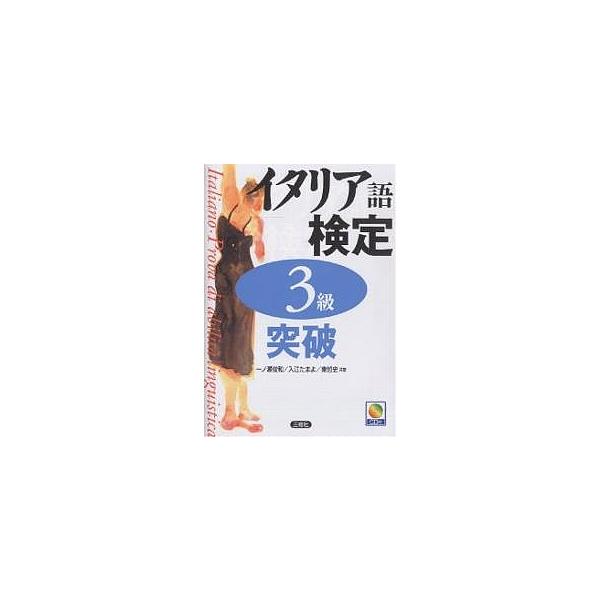 ※商品画像はイメージや仮デザインが含まれている場合があります。帯の有無など実際と異なる場合があります。著:一ノ瀬俊和出版社:三修社発売日:2002年08月キーワード:イタリア語検定３級突破一ノ瀬俊和 いたりあごけんていさんきゆうとつぱ イタ...