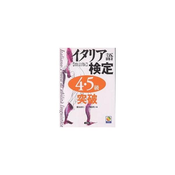 ※商品画像はイメージや仮デザインが含まれている場合があります。帯の有無など実際と異なる場合があります。著:藤谷道夫　著:一ノ瀬俊和出版社:三修社発売日:2002年08月キーワード:イタリア語検定４・５級突破藤谷道夫一ノ瀬俊和 いたりあごけん...