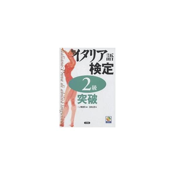 ※商品画像はイメージや仮デザインが含まれている場合があります。帯の有無など実際と異なる場合があります。著:日向太郎出版社:三修社発売日:2003年09月キーワード:イタリア語検定２級突破日向太郎 いたりあごけんていにきゆうとつぱ イタリアゴ...
