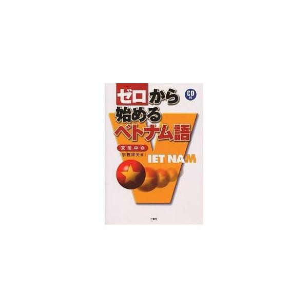 ※商品画像はイメージや仮デザインが含まれている場合があります。帯の有無など実際と異なる場合があります。著:宇根祥夫出版社:三修社発売日:2000年08月キーワード:ゼロから始めるベトナム語文法中心宇根祥夫 ぜろからはじめるべとなむごぶんぽう...