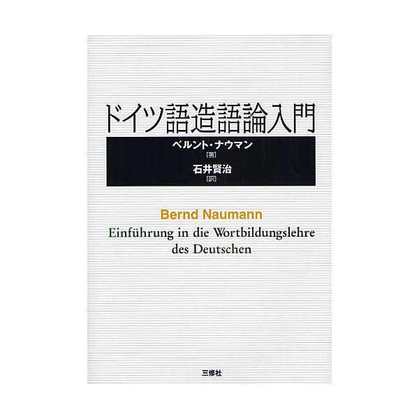 ※商品画像はイメージや仮デザインが含まれている場合があります。帯の有無など実際と異なる場合があります。著:ベルント・ナウマン　訳:石井賢治出版社:三修社発売日:2008年10月キーワード:ドイツ語造語論入門ベルント・ナウマン石井賢治 どいつ...