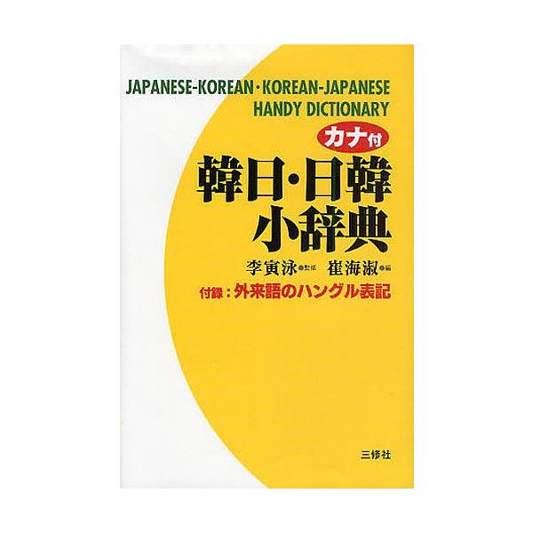 編:崔海淑出版社:三修社発売日:2009年12月キーワード:カナ付韓日・日韓小辞典崔海淑 かなつきかんにちにつかんしようじてん カナツキカンニチニツカンシヨウジテン ちえ へすく い いんよん チエ ヘスク イ インヨン