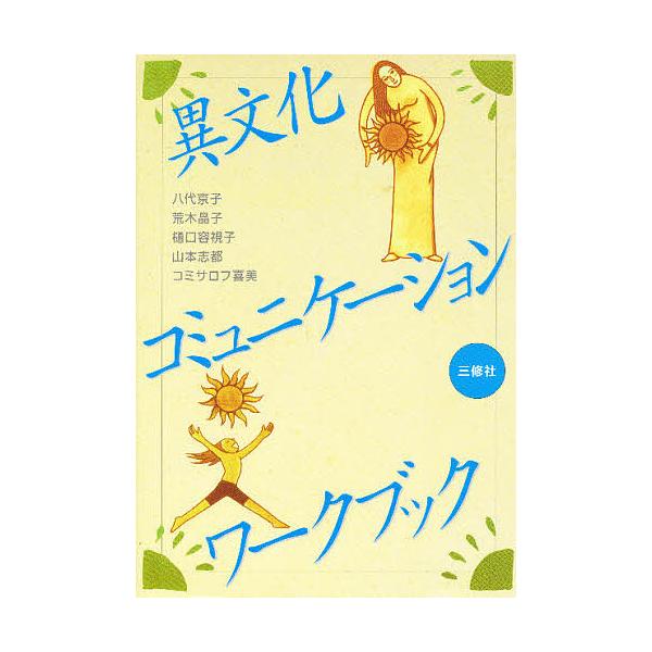 ※商品画像はイメージや仮デザインが含まれている場合があります。帯の有無など実際と異なる場合があります。著:八代京子出版社:三修社発売日:2001年09月キーワード:異文化コミュニケーション・ワークブック八代京子 いぶんかこみゆにけーしよんわ...