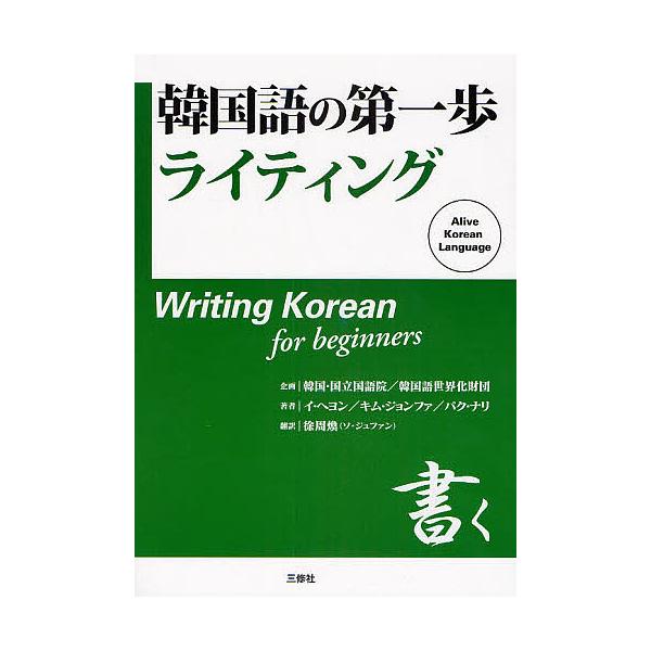 著:イヘヨン　訳:徐周煥出版社:三修社発売日:2009年08月キーワード:韓国語の第一歩ライティングイヘヨン徐周煥 かんこくごのだいいつぽらいていんぐ カンコクゴノダイイツポライテイング い へよん きむ じよんふあ  イ ヘヨン キム ジ...