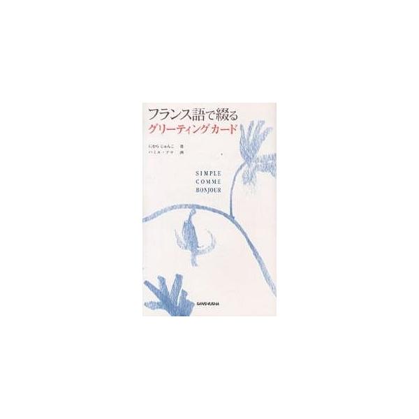 著:にむらじゅんこ出版社:三修社発売日:2000年06月キーワード:フランス語で綴るグリーティングカードにむらじゅんこ ふらんすごでつずるぐりーていんぐかーど フランスゴデツズルグリーテイングカード にむら じゆんこ ばる− はみ ニムラ ...
