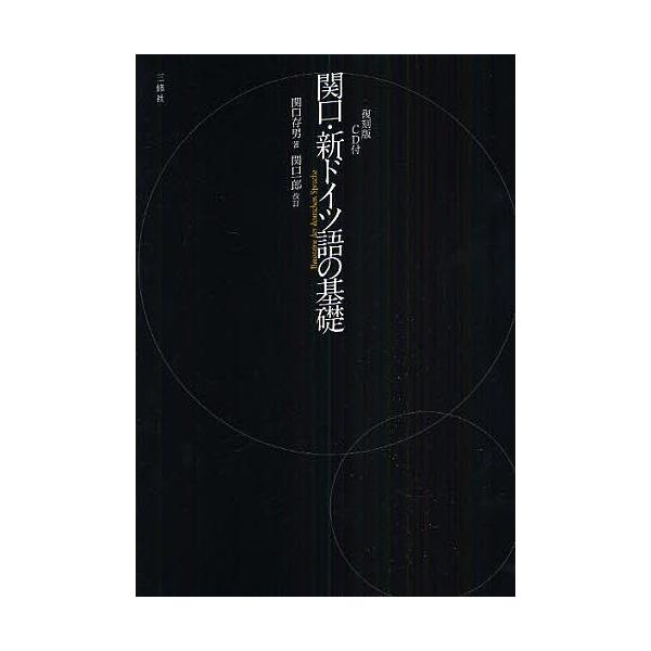 著:関口存男　改訂:関口一郎出版社:三修社発売日:2008年10月キーワード:関口・新ドイツ語の基礎復刻版関口存男関口一郎 せきぐちしんどいつごのきそ セキグチシンドイツゴノキソ せきぐち つぎお いちろう セキグチ ツギオ イチロウ
