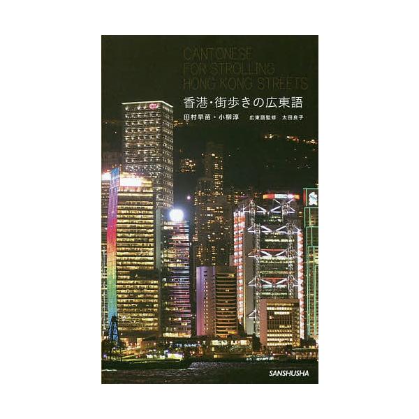 著:田村早苗　著:小柳淳出版社:三修社発売日:2014年08月キーワード:香港・街歩きの広東語田村早苗小柳淳 ほんこんまちあるきのかんとんご ホンコンマチアルキノカントンゴ たむら さなえ こやなぎ じゆ タムラ サナエ コヤナギ ジユ