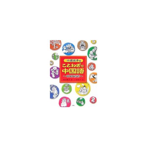 著:渡辺豊沢　画:小道迷子出版社:三修社発売日:2008年01月キーワード:小道迷子のことわざで中国語渡辺豊沢小道迷子 こみちめいこのことわざでちゆうごくご コミチメイコノコトワザデチユウゴクゴ わたなべ ほうたく こみち め ワタナベ ホ...