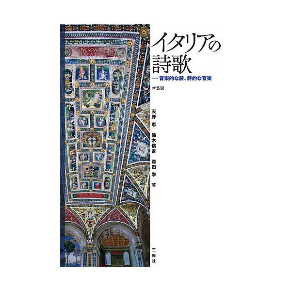 ※商品画像はイメージや仮デザインが含まれている場合があります。帯の有無など実際と異なる場合があります。著:天野恵　著:鈴木信吾　著:森田学出版社:三修社発売日:2021年03月キーワード:イタリアの詩歌音楽的な詩、詩的な音楽天野恵鈴木信吾森...