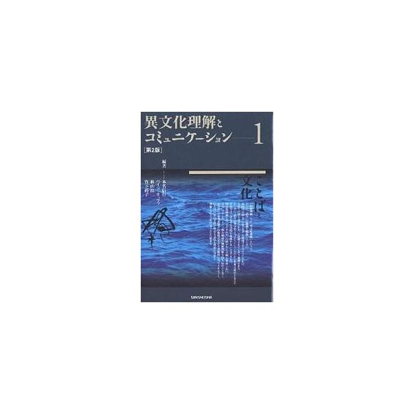 編著:本名信行出版社:三修社発売日:2005年09月シリーズ名等:異文化理解とコミュニケーション １キーワード:異文化理解とコミュニケーション１本名信行 いぶんかりかいとこみゆにけーしよん１ことばと イブンカリカイトコミユニケーシヨン１コト...