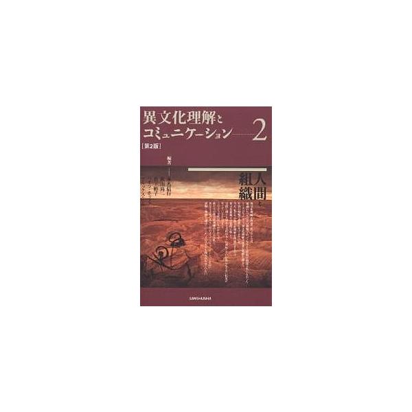 ※商品画像はイメージや仮デザインが含まれている場合があります。帯の有無など実際と異なる場合があります。編著:本名信行出版社:三修社発売日:2005年09月シリーズ名等:異文化理解とコミュニケーション ２キーワード:異文化理解とコミュニケーシ...