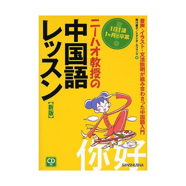 著:西川優子　著:スタジオ・ネコマンマ出版社:三修社発売日:2009年02月シリーズ名等:CD付キーワード:ニーハオ教授の中国語レッスン１日１課１ケ月で卒業音声・イラスト・文法説明が組み合わさった中国語入門西川優子スタジオ・ネコマンマ にー...