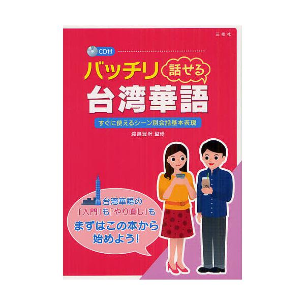 ※商品画像はイメージや仮デザインが含まれている場合があります。帯の有無など実際と異なる場合があります。監修:渡邉豊沢出版社:三修社発売日:2012年06月キーワード:バッチリ話せる台湾華語すぐに使えるシーン別会話基本表現渡邉豊沢 ばつちりは...