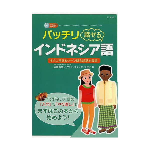 ※商品画像はイメージや仮デザインが含まれている場合があります。帯の有無など実際と異なる場合があります。著:近藤由美　著:イワン・スティヤ・ブディ出版社:三修社発売日:2013年11月キーワード:バッチリ話せるインドネシア語すぐに使えるシーン...