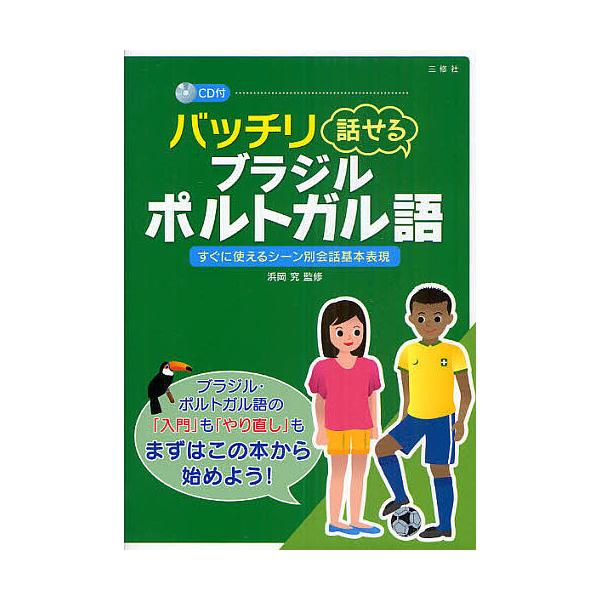※商品画像はイメージや仮デザインが含まれている場合があります。帯の有無など実際と異なる場合があります。監修:浜岡究出版社:三修社発売日:2011年01月キーワード:バッチリ話せるブラジル・ポルトガル語すぐに使えるシーン別会話基本表現浜岡究 ...