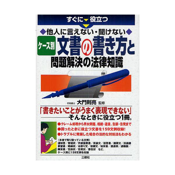 出版社:三修社発売日:2010年02月シリーズ名等:すぐに役立つキーワード:すぐに役立つ他人に言えない・聞けないケース別文書の書き方と問題解決の法律知識 ビジネス書 すぐにやくだつたにんにいえないきけない スグニヤクダツタニンニイエナイキケ...