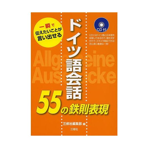 編:三修社編集部出版社:三修社発売日:2013年04月キーワード:ドイツ語会話５５の鉄則表現一瞬で伝えたいことが言い出せる三修社編集部 どいつごかいわごじゆうごのてつそくひようげんいつし ドイツゴカイワゴジユウゴノテツソクヒヨウゲンイツシ ...