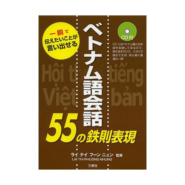 ※商品画像はイメージや仮デザインが含まれている場合があります。帯の有無など実際と異なる場合があります。監修:ライテイフーンニュン出版社:三修社発売日:2014年02月キーワード:ベトナム語会話５５の鉄則表現一瞬で伝えたいことが言い出せるライ...