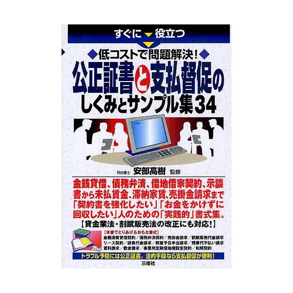 監修:安部高樹出版社:三修社発売日:2010年11月キーワード:すぐに役立つ公正証書と支払督促のしくみとサンプル集３４低コストで問題解決！安部高樹 ビジネス書 すぐにやくだつこうせいしようしよとしはらい スグニヤクダツコウセイシヨウシヨトシ...
