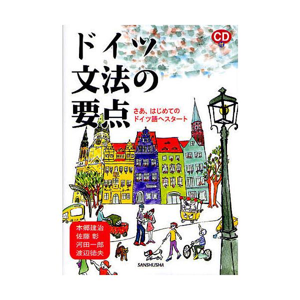 ※商品画像はイメージや仮デザインが含まれている場合があります。帯の有無など実際と異なる場合があります。著:本郷建治　著:佐藤彰　著:河田一郎出版社:三修社発売日:2011年07月キーワード:ドイツ文法の要点さあ、はじめてのドイツ語へスタート...
