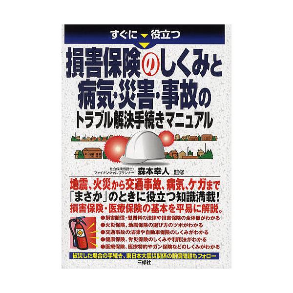 ※商品画像はイメージや仮デザインが含まれている場合があります。帯の有無など実際と異なる場合があります。監修:森本幸人出版社:三修社発売日:2011年09月キーワード:すぐに役立つ損害保険のしくみと病気・災害・事故のトラブル解決手続きマニュア...