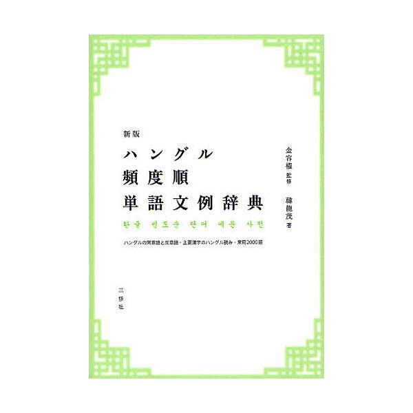 監修:金容権　著:韓龍茂出版社:三修社発売日:2011年09月キーワード:ハングル頻度順単語文例辞典ハングルの同意語と反意語・主要漢字のハングル読み・常用２０００語金容権韓龍茂 はんぐるひんどじゆんたんごぶんれいじてんはんぐるの ハングルヒ...