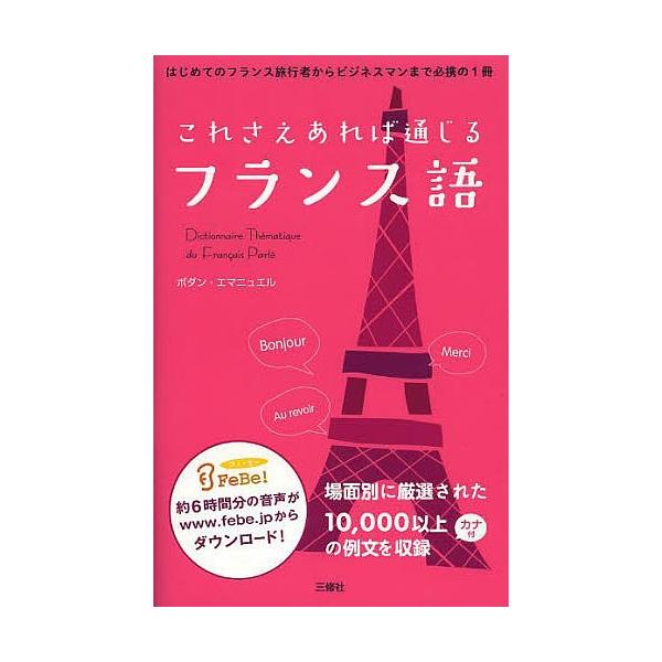 著:ボダン・エマニュエル出版社:三修社発売日:2013年08月キーワード:これさえあれば通じるフランス語ボダン・エマニュエル これさえあればつうじるふらんすご コレサエアレバツウジルフランスゴ ぼだん えまにゆえる ＢＯＤＩ ボダン エマニ...